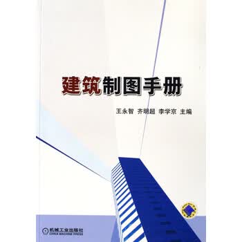 建筑制图手册/书籍分类/建筑/建筑制图