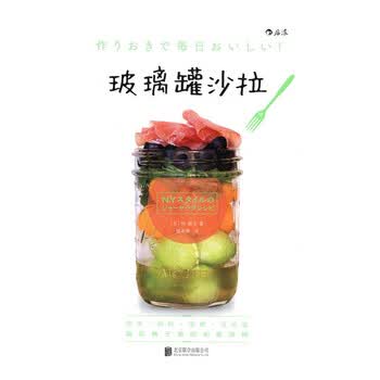 玻璃罐沙拉 烹饪/美食 (日)林紘子著 北京联合出版公司 9787550290310