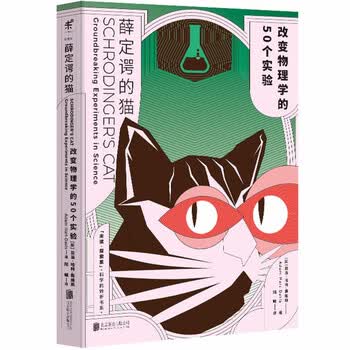 薛定谔的猫：改变物理学的50个实验     （英）亚当·哈特-戴维斯  著      未读·探索家