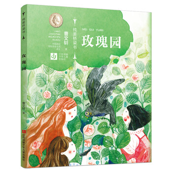 曹文轩纯美桥梁书第二辑：玫瑰园/拼音+美绘，从绘本到文字书的桥梁式阅读衔接，轻松获得进阶性阅读体验。