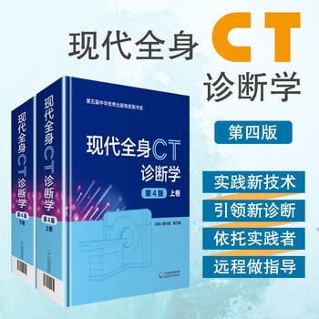 现代全身CT诊断学第4版西医影像学唐建光秦乃姗中国医药科技出版社