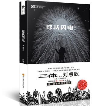 【系列自选】刘慈欣科幻作品系列 球状闪电(典藏版)