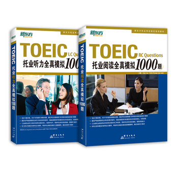【新东方旗舰】托业听力全真模拟1000题+阅读全真模拟1000题(共2本)
