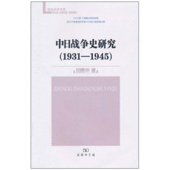 中日战争史研究(1931-1945)