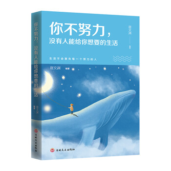 你不努力 没人能给你想要的生活（新版）
