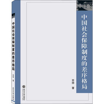 中国社会保障制度的差序格局
