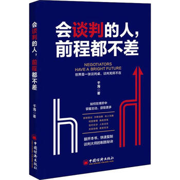 会谈判的人,前程都不差