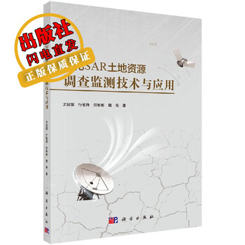 极化SAR土地资源调查监测技术与应用