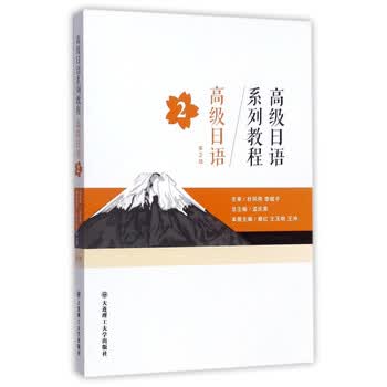 高级日语(2第2版高级日语系列教程)
