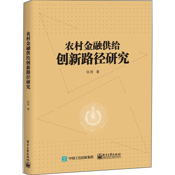 正版 农村金融供给创新路径研究9787121370830