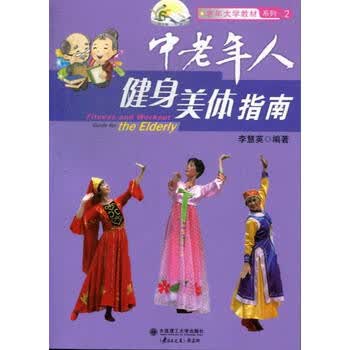 中老年人健身美体指南/健身与*/书籍