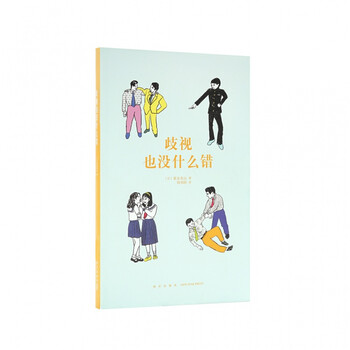 14岁懂社会系列 《歧视也没什么错》文库本，读小库成长教育读物 青少年读物 初中课外书成长励志