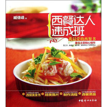 西餐达人速成班:我最爱的西餐书