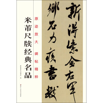 米芾尺牍经典名品 原迹放大碑帖精粹编委会 编