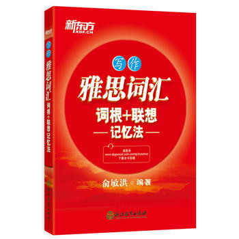 新东方 雅思词汇词根+联想记忆法——写作