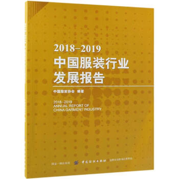 2018-2019中国服装行业发展报告