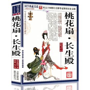 【正版授权】桃花扇.长生殿(珍藏版) 国学典藏书系