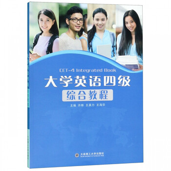 大学英语四级综合教程