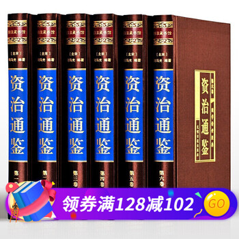 资治通鉴 （宋）司马光/著 文言文+译文 完整无删减 国学历史名著文学历史书初中生课外书图书文学读物 资治通鉴