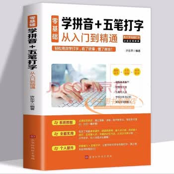 零基础学拼音五笔打字从入门到精通新手速成电脑学拼音打字书零基础教程书五笔字根表口诀字典练习五笔