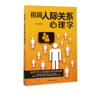极简人际关系心理学