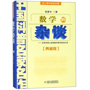 中国科普名家名作·院士数学讲座专辑典藏版·张景中院士献给中学生的礼物：数学杂谈