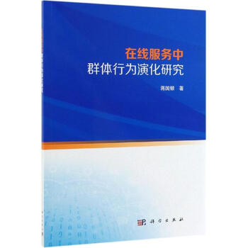 在线服务中群体行为演化研究
