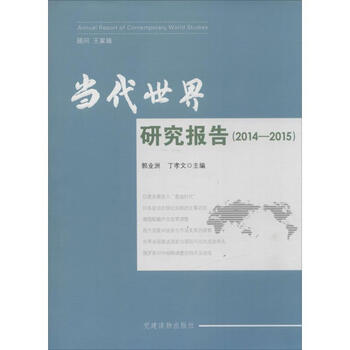 当代世界研究报告2014~2015
