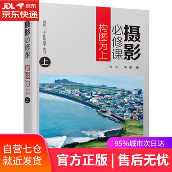 【正版图书】摄影必修课 构图为上（上）