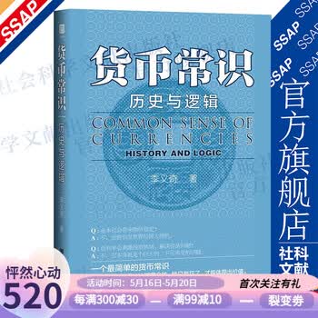  货币常识：历史与逻辑   李义奇 著 社科文献出版社