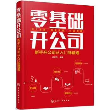 零基础开公司9787122345189