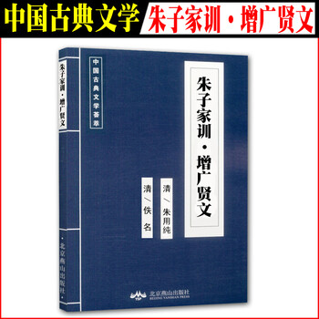 现货小蓝皮 朱子家训 增广贤文 清佚名 中国古典文学荟萃国学经典 小学生中学语文课外背诵读物 古代诗