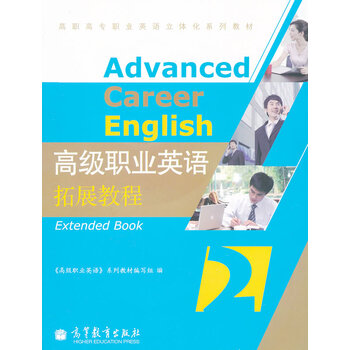 高级职业英语 拓展教程2 《高级职业英语》系列教材编写组 9787040282085 高等教育出版社