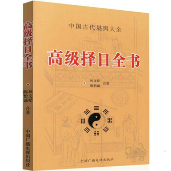 正版包邮 高级择日全书 林文松 陈怡诚 合著 古代哲学 易学 择吉日书籍星宿行事宜忌中国传统易学文化