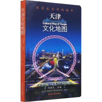 天津文化地图 热爱我求学的城市