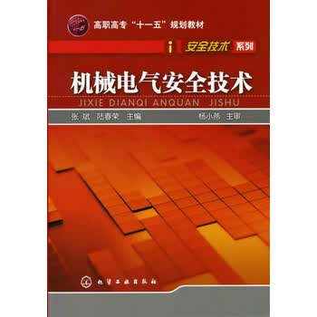 机械电气安全技术 张斌、陆春荣 主编