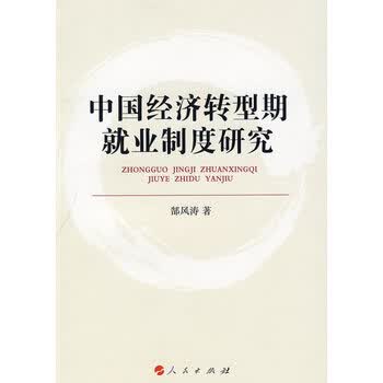 中国经济转型期就业制度研究 经济 书籍