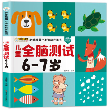 小笨熊 儿童全脑测试6-7岁 第一本智能开发书 大脑潜能开发IQEQCQ训练书 左右脑练(中国环境标志产品 绿色印刷)