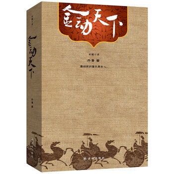 金动天下 丹青 9787544754842 译林出版社