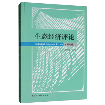 生态经济评论（第八辑）