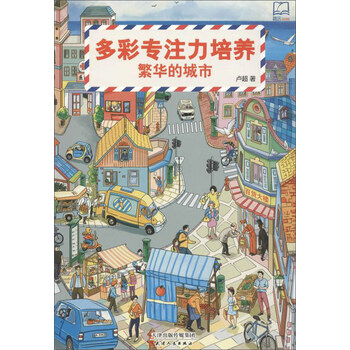 多彩专注力培养：繁华的城市