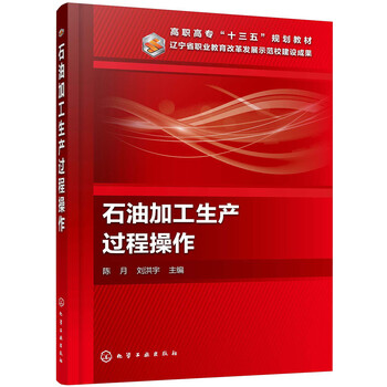 石油加工生产过程操作（陈月）