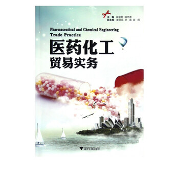 医药化工贸易实务