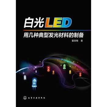 正版白光LED用几种典型发光材料的制备 董丽敏 化学工业出版社书籍