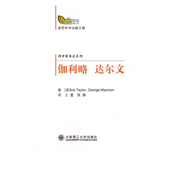 伽利略达尔文/科学家传记系列