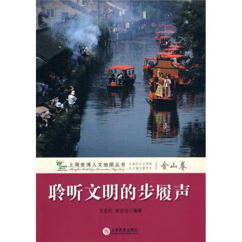 聆听文明的步履声：金山卷【正版图书，放心下单】