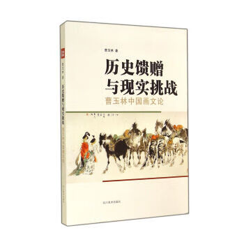 历史馈赠与现实挑战(曹玉林中国画文论)