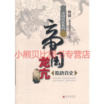 帝国龙亢——隋唐真史梅毅海天出版社