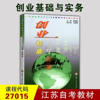 全新 江苏自考教材 27015 创业教育 创业基础与实务 附考试大纲 周稽裘 2000版