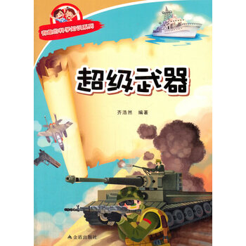 武器 科普读物 书籍